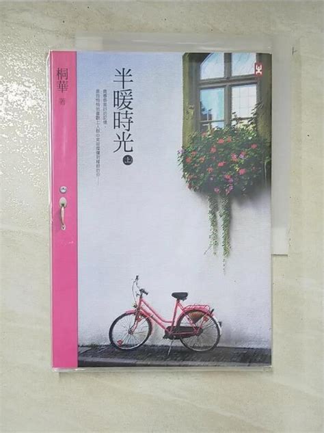 【露天書寶二手書t4一般小說cn9】半暖時光上冊桐華著 露天市集 全台最大的網路購物市集