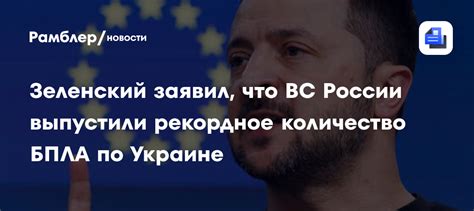 Зеленский заявил что ВС России выпустили рекордное количество БПЛА по