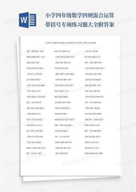 小学四年级数学四则混合运算带括号专项练习题大全附答案word模板下载 编号lngakbaj 熊猫办公