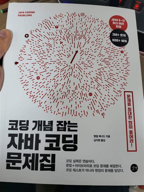 도서 리뷰 코딩 개념 잡는 자바 코딩 문제집