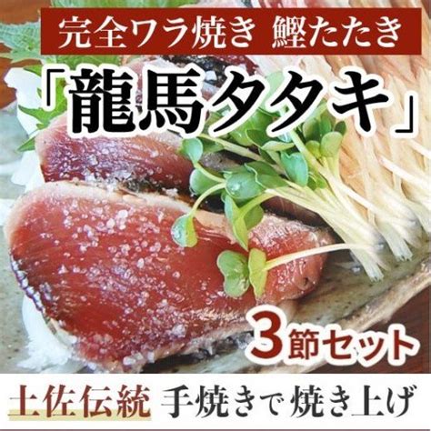 【完全ワラ焼き鰹たたき「龍馬タタキ」】職人の手仕事の美味、本格土佐 伝統製法の完全藁焼き鰹タタキ。