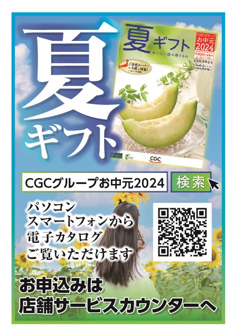 【ハニー】cgc夏ギフト2024｜ 新着情報｜ながすぎグループ
