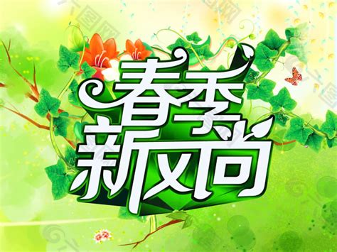 春季促销海报PSD素材平面广告素材免费下载 图片编号 5098271 六图网
