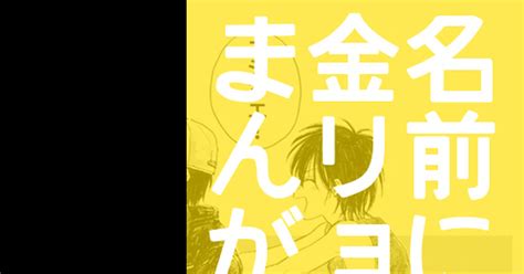 腐 金リョ金まんが まりおかまの字のマンガ 漫画 東西ルーキーズ 金リョ金 Pixiv