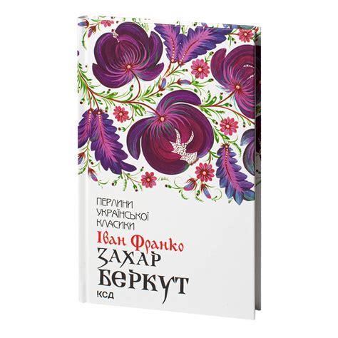 Захар Беркут Іван Франко Р В В Антикварна книга