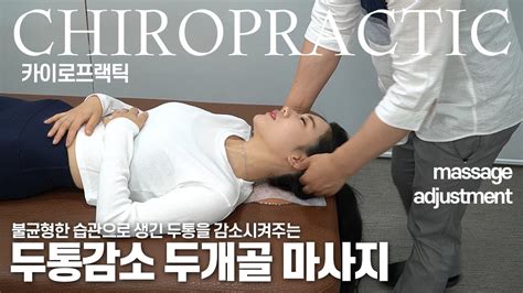 두통으로 고생하시는 분들을 위한 두통감소 두개골 마사지 Chiropractic Massage Youtube