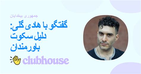 Join گفتگو با هادی گلی دلیل سکوت باورمندان