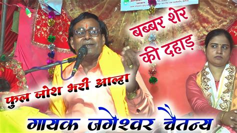बब्बर शेर की फुल जोश भरी आल्हा में दहाड़ स्वामी जगेश्वर चैतन्यसुमन