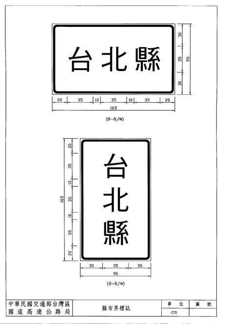 交通部高速公路局友善列印 高速公路交通工程標準圖