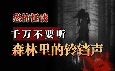 【恐怖怪谈】她会带走森林里迷路的人 兔子侦探所 兔子侦探所 哔哩哔哩视频
