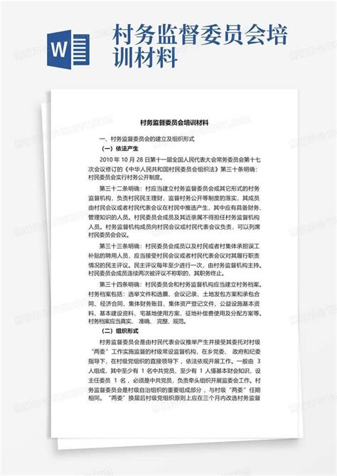村务监督委员会培训材料Word模板下载 编号qzrozybk 熊猫办公