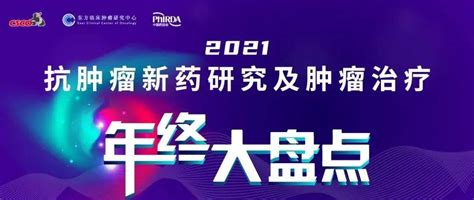 敬请期待 ｜ 2021抗肿瘤新药研究及肿瘤治疗年终大盘点，日程安排最新出炉！临床会议进展