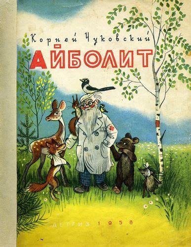 К.Чуковский. "Доктор Айболит" (худ. В.Сутеев)