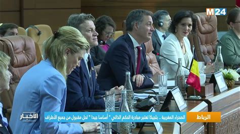 الصحراء المغربية بلجيكا تعتبر مبادرة الحكم الذاتي أساسا جيدا لحل