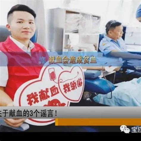生活abc：澄清关于献血的3个谣言！血液补充白细胞