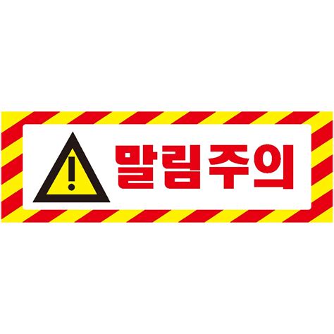 말림주의 가로빨간사선 스티커 표지판 60cmx20cm 기업스티커 에덴티엠 주 보안스티커 산업안전라벨 Un라벨 롤라벨 전문