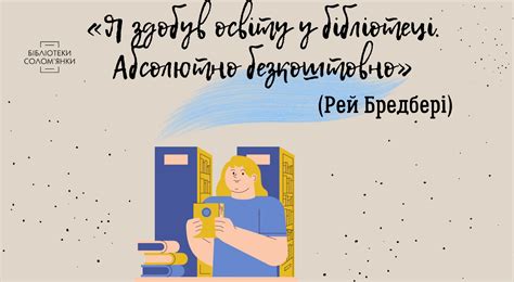 Бібліотека Довженка.ua: 10 гарних цитат про бібліотеки
