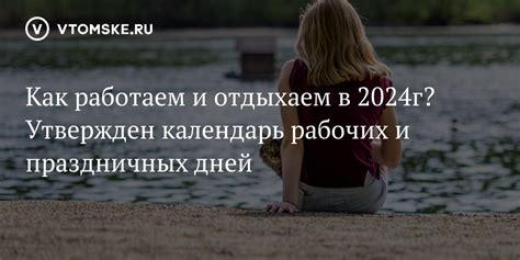 Как работаем и отдыхаем в 2024г Утвержден календарь рабочих и праздничных дней