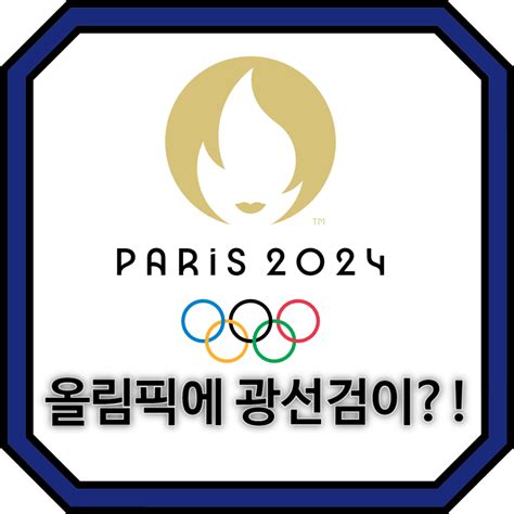 2024 파리올림픽에 광선검이 올림픽 일정과 종목 성화 채화식 펜싱 종류와 규칙 서우네 블로그