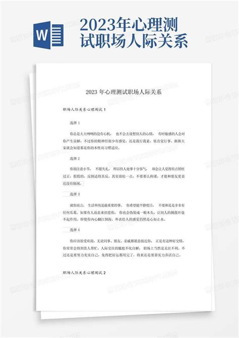 2023年心理测试职场人际关系 Word模板下载编号qvvaybmr熊猫办公