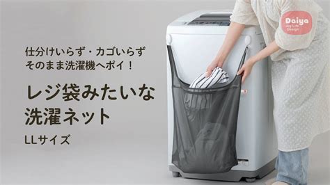 【動画】レジ袋みたいな洗濯ネットll 洗濯便利グッズ｜ダイヤ株式会社 Youtube