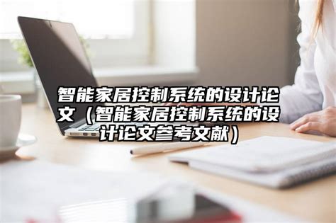 智能家居控制系统的设计论文（智能家居控制系统的设计论文参考文献）