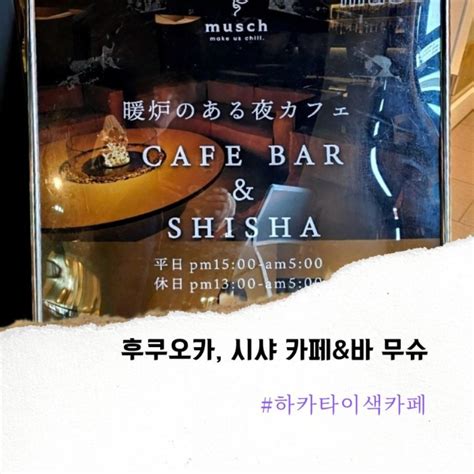 후쿠오카 이색 시샤 카페and바 무슈 나카스강 야경뷰 멋져 네이버 블로그
