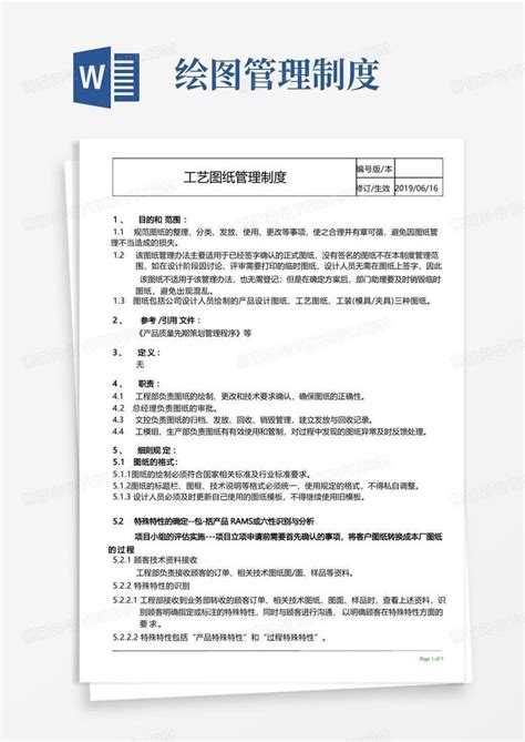 工艺图纸管理制度Word模板下载 编号lopjeppd 熊猫办公