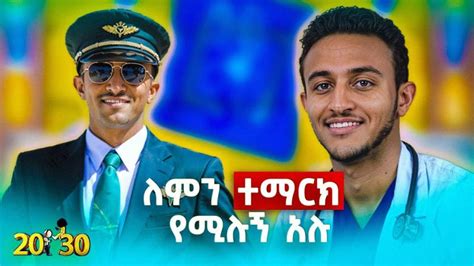 አሁን ሚስት አግባ እየተባልኩ ነው😂ዶክተርና ፓይለቱ አስደናቂ ወጣት 20 30 Mahlet