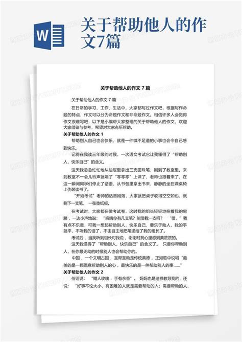关于帮助他人的作文7篇Word模板下载 编号qbodnmdn 熊猫办公