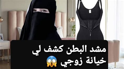 11 مشد البطن كشف لي خيانة زوجي 😭 قصة حقيقية Youtube