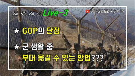 Gop의 단점 군생활 중 부대 바꿀 수 있는 방법 Youtube