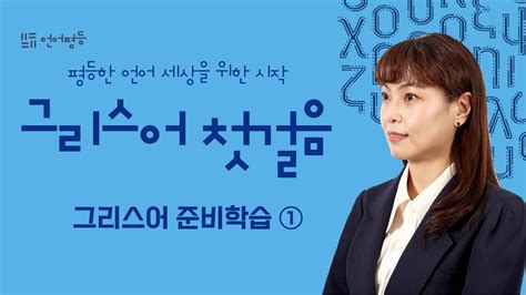 그리스어 첫걸음 준비학습 1 그리스어 알파벳 Youtube