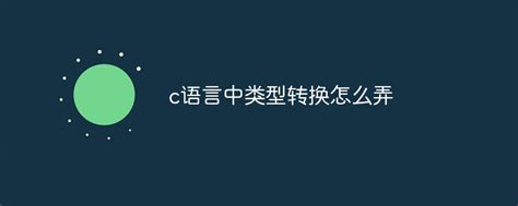 How To Do Type Conversion In C Language Cnet Tutorial Phpcn