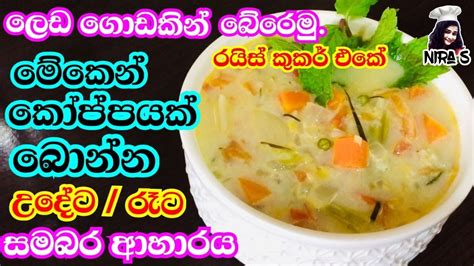 රයිස් කුකර් එකේ උදේට රෑට හදලා බොන්න පෝෂණීය සැහැල්ලු සුප් එකක් Rata