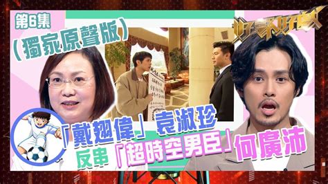好聲好戲｜「戴翅偉」袁淑珍反串「超時空男臣」何廣沛（獨家原聲版）｜足球小將｜配音｜真人show Youtube