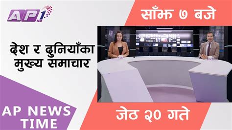 Ap News Time देश र दुनियाँका दिनभरका मुख्य समाचार जेठ २० आइतबार