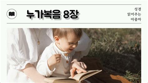 성경듣기 누가복음8장 신약 성경말씀 말씀묵상 누가복음읽기 누가복음듣기 성경통독 오디오성경 Youtube