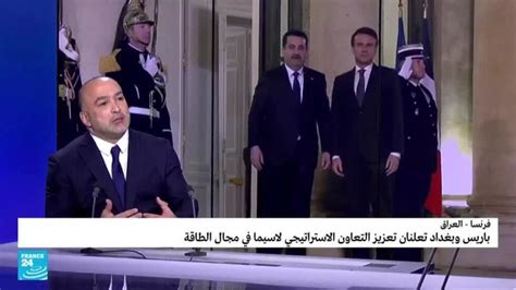 فرنسا والعراق يوقعان اتفاقية شراكة استراتيجية لتعزيز التعاون بين