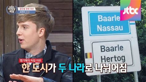 [abnormal Summit] 네덜란드와 벨기에 두 나라로 갈라진 도시 바를러 비정상회담 22회 Youtube