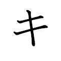 キの書き方 漢字の正しい書き順 筆順