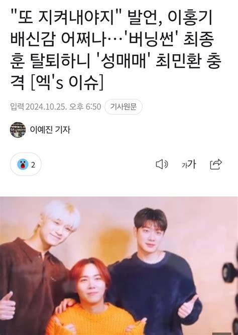 또 지켜내야지 발언 이홍기 배신감 어쩌나…버닝썬 최종훈 탈퇴하니 성매매 최민환 충격 [엑s 이슈] 유머 움짤
