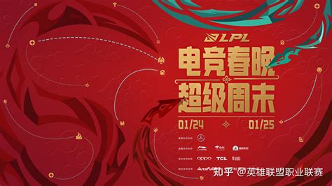 2025电竞春晚超级周末1月24日~1月25日正式开启！ 知乎