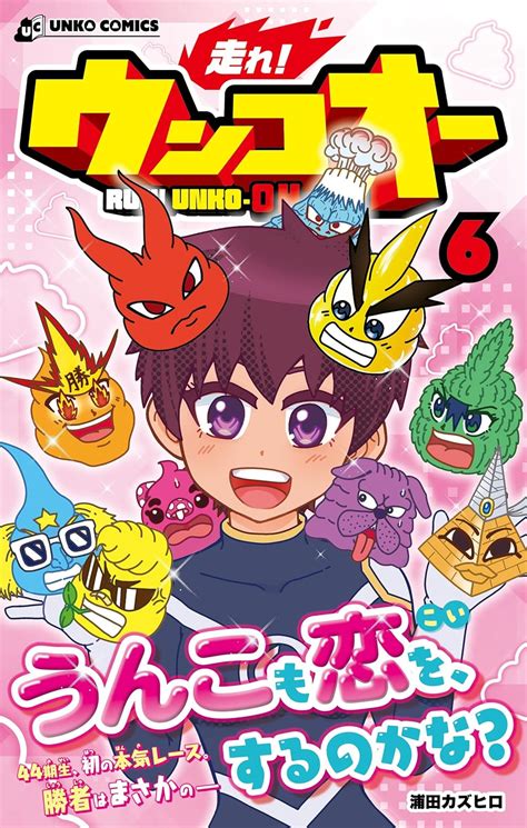走れ！ ウンコオー6 Run Unko Oh Unko Comics 浦田カズヒロ 本 通販 Amazon