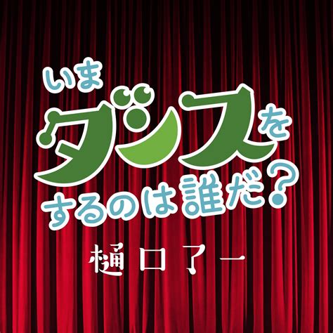 樋口了一が主演を務める映画「いまダンスをするのは誰だ？」主題歌が配信にてリリース！ エンタメnow