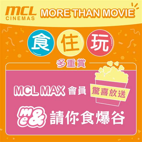 Mcl Cinemas 【mcl 會員獨家福利！me＆🩷女孩請你食爆谷🍿🩷】