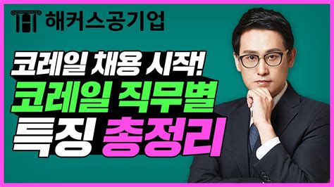 코레일 채용｜코레일 채용 시작 각 직무별 지원 방법은ㅣ해커스공기업 윤종혁ㅣ코레일 Ncs코레일 채용코레일 취업코레일