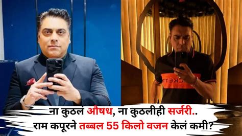 Weight Loss ना कुठलं औषध ना कुठलीही सर्जरीराम कपूरने तब्बल 55 किलो