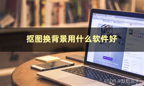 怎么实现抠图换背景？这篇文章告诉你 php绿幕抠图背景 csdn博客