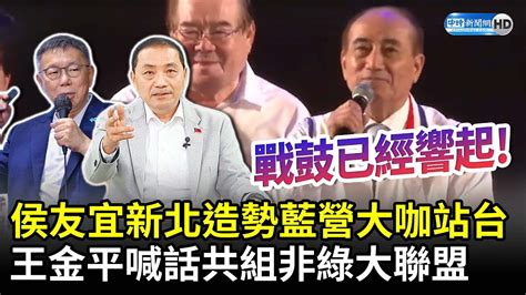 侯友宜新北造勢藍營大咖站台 王金平喊話共組非綠大聯盟 Chinatimes Youtube